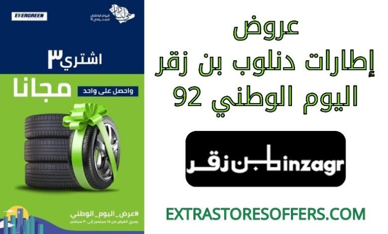 عروض اطارات دنلوب بن زقر اليوم الوطني 92 - extrastoresoffers