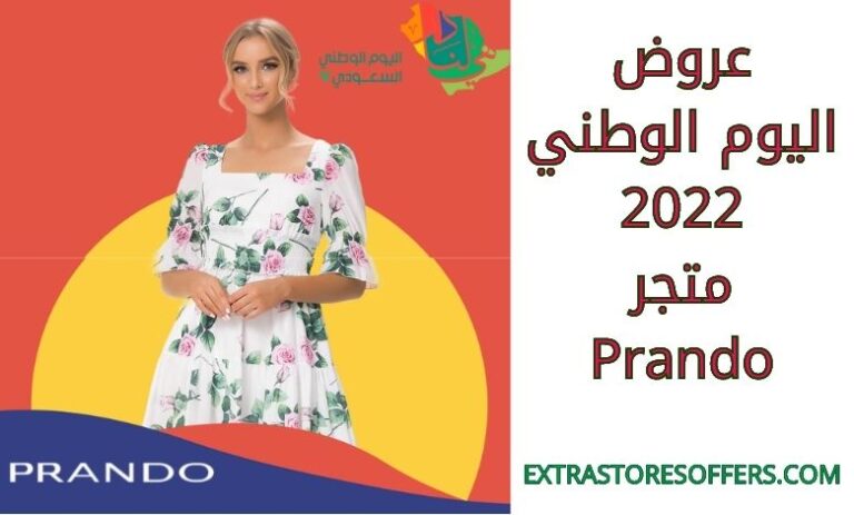 عروض اليوم الوطني 2022 متجر prando - extrastoresoffers