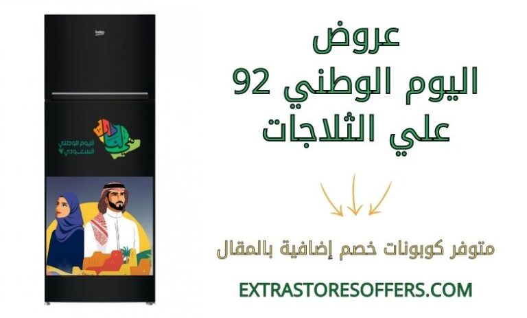 عروض اليوم الوطني 92 ثلاجات - extrastoresoffers