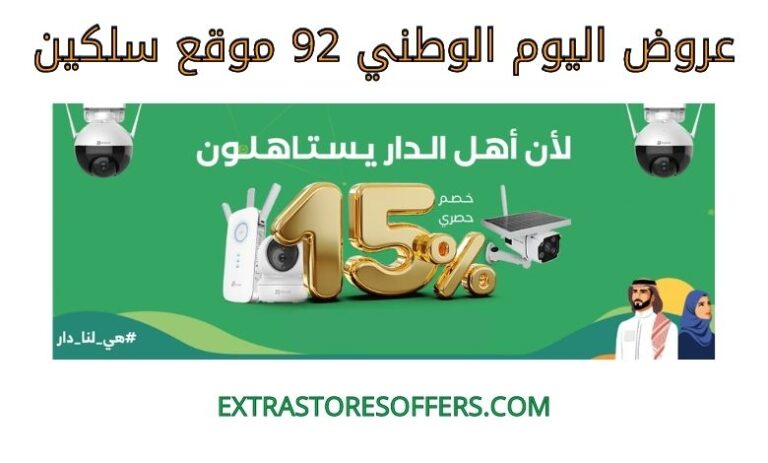 عروض اليوم الوطني 92 سلكين - extrastoresoffers