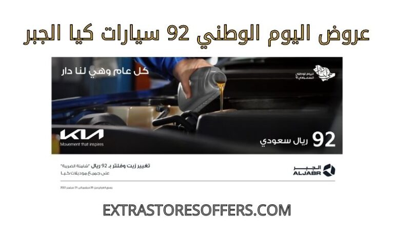 عروض اليوم الوطني 92 سيارات كيا الجبر - extrastoresoffers