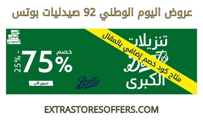 عروض اليوم الوطني 92 صيدليات بوتس - extrastoresoffers