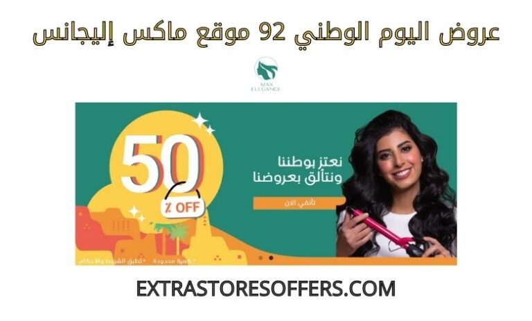 عروض اليوم الوطني 92 ماكس إليجانس - extrastoresoffers