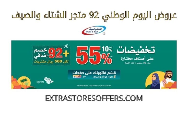 عروض اليوم الوطني 92 متجر الشتاء والصيف - extrastoresoffers
