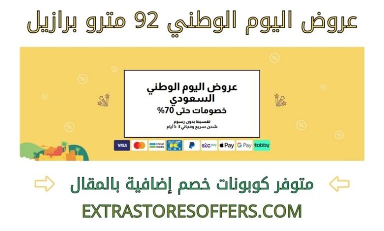 عروض اليوم الوطني 92 مترو برازيل - extrastoresoffers