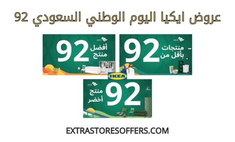 عروض ايكيا اليوم الوطني السعودي 92 - extrastoresoffers