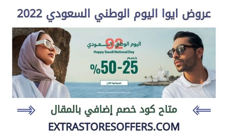 عروض ايوا اليوم الوطني السعودي 2022 عروض اليوم الوطنى السعودى - extrastoresoffers