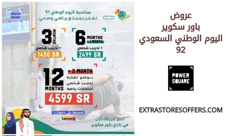 عروض باور سكوير اليوم الوطني السعودي 92 - extrastoresoffers