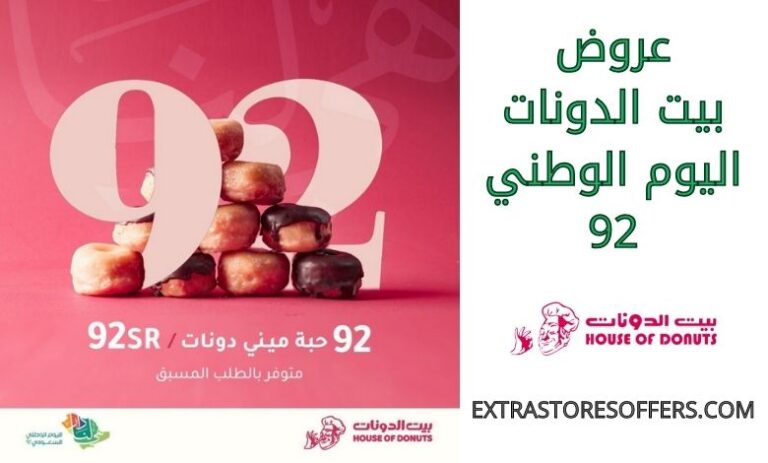 عروض بيت الدونات اليوم الوطني 92 - extrastoresoffers