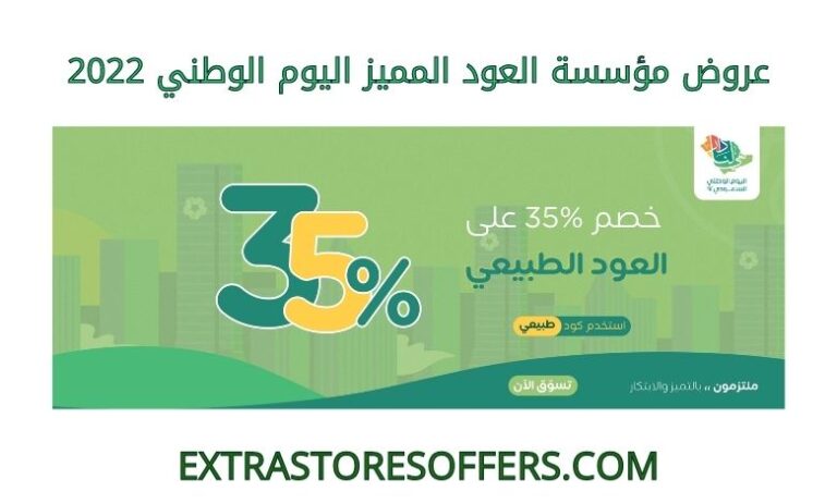 عروض مؤسسة العود المميز اليوم الوطني 2022 - extrastoresoffers