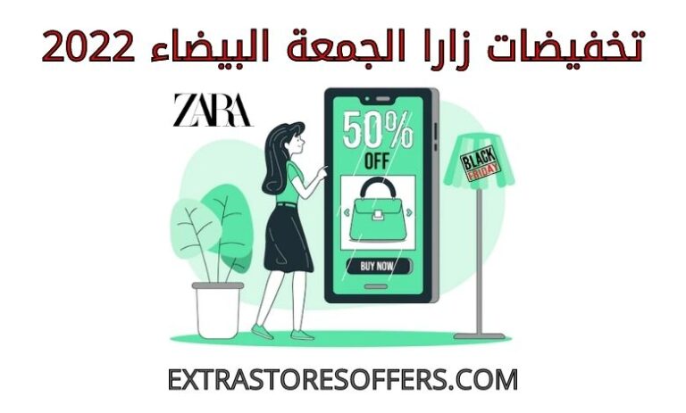 تخفيضات زارا الجمعة البيضاء 2022 - extrastoresoffers