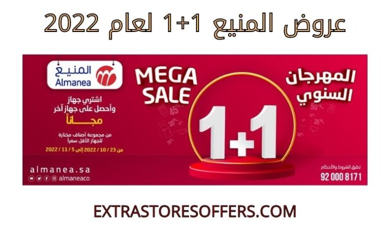 عروض المنيع 1+1 2022 - extrastoresoffers