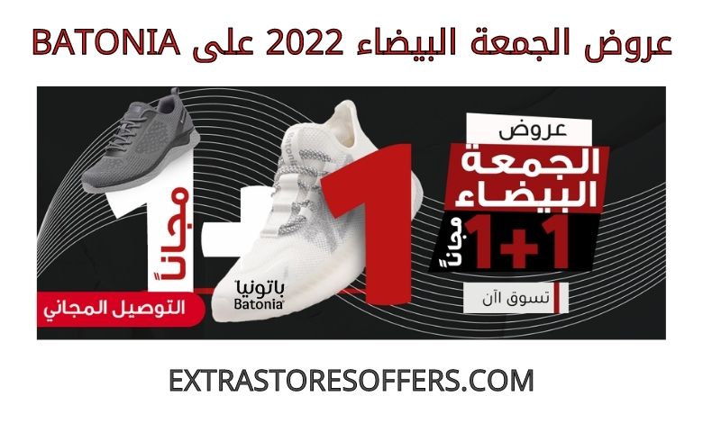 عروض الجمعة البيضاء 2022 على batonia - extrastoresoffers