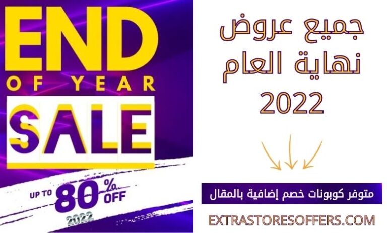 عروض نهاية العام 2022 وكودات الخصم المميزة - extrastoresoffers