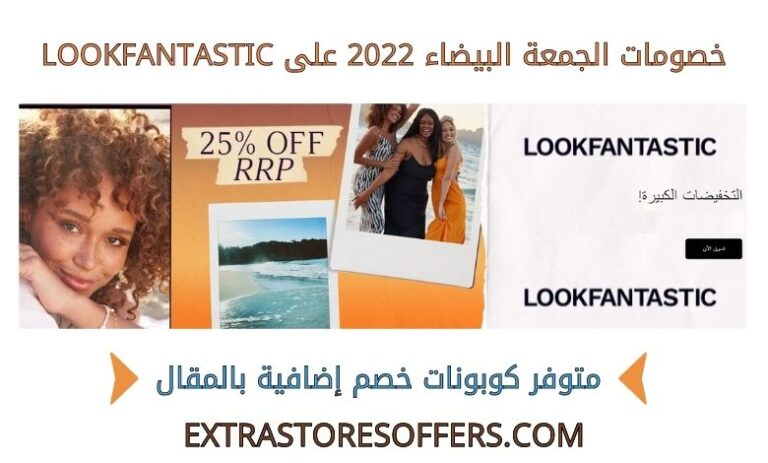 خصومات الجمعة البيضاء 2022 على lookfantastic - extrastoresoffers
