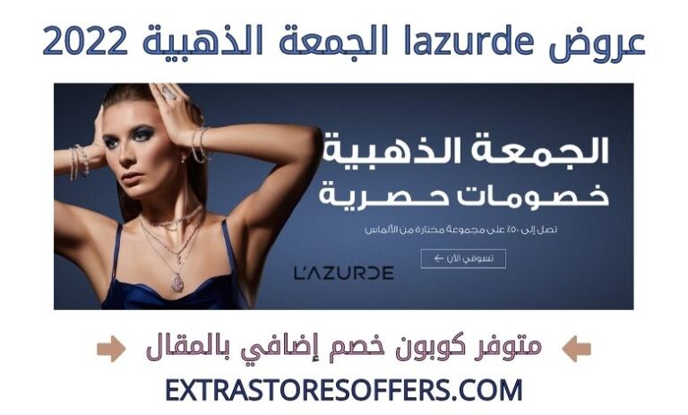 عروض lazurde الجمعة الذهبية 2022 - extrastoresoffers