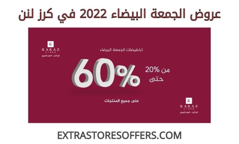 عروض الجمعة البيضاء 2022 في كرز لنن - extrastoresoffers