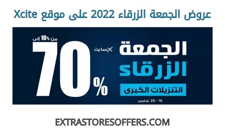 عروض الجمعة الزرقاء 2022 على xcite - extrastoresoffers