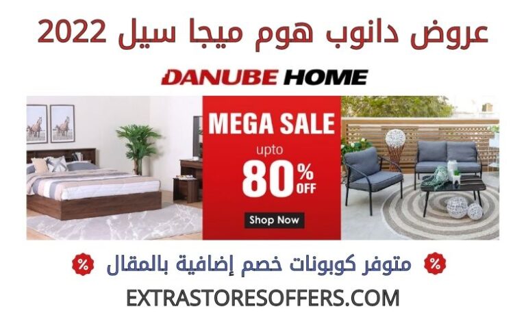 عروض دانوب هوم ميجا سيل 2022 افضل عروض - extrastoresoffers