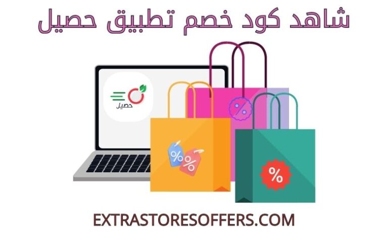 كود خصم تطبيق حصيل - extrastoresoffers