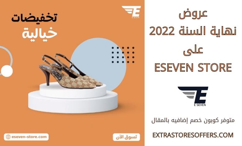 عروض نهاية السنة 2022 على ESEVEN STORE - extrastoresoffers