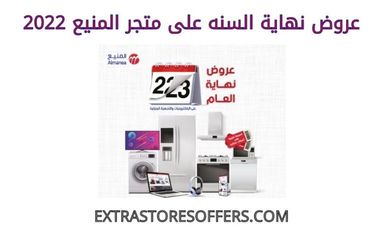 عروض نهاية السنه المنيع 2022 - extrastoresoffers