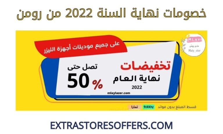 خصومات نهاية السنة 2022 من رومن - extrastoresoffers