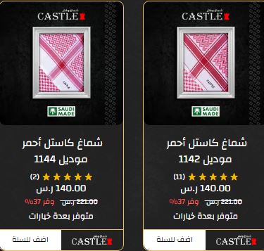 عروض يوم التأسيس 2023 من شماغ كاستل - extrastoresoffers