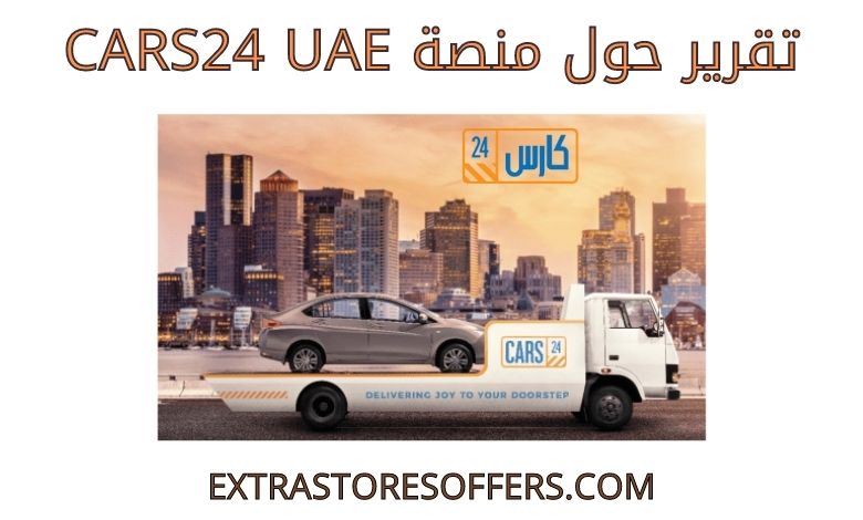 تقرير عن CARS24 UAE - extrastoresoffers
