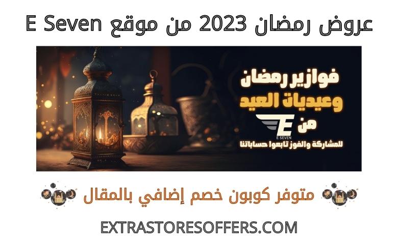 عروض رمضان 2023 من eseven - extrastoresoffers