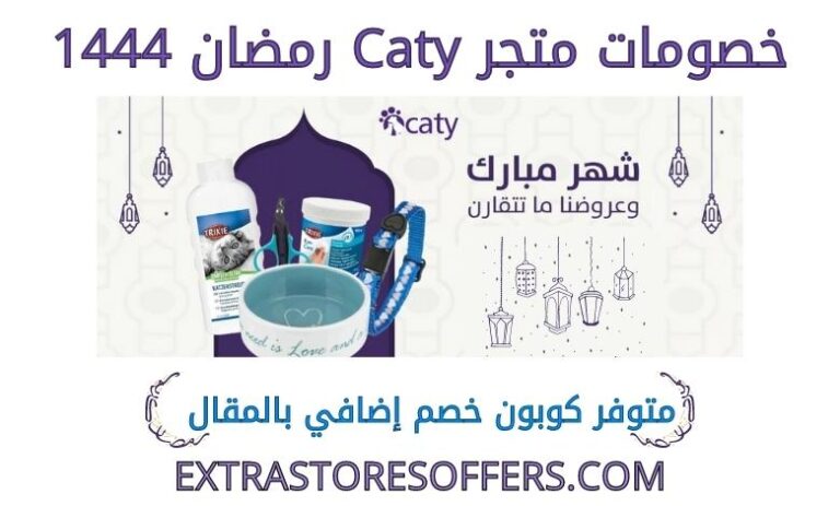 خصومات متجر caty رمضان 1444 - extrastoresoffers
