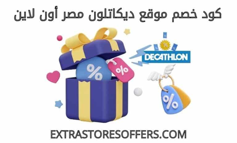 كود خصم ديكاتلون مصر اون لاين - extrastoresoffers