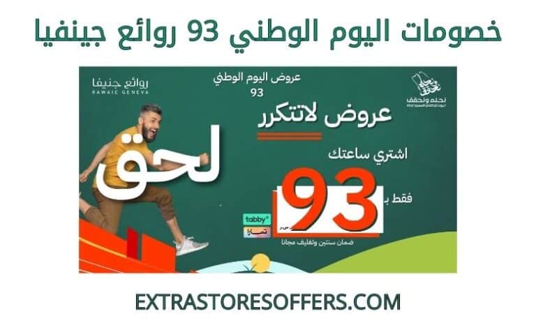 خصومات اليوم الوطني 93 روائع جينفيا - extrastoresoffers