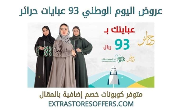 عروض اليوم الوطني 93 عبايات حرائر - extrastoresoffers