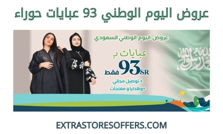 عروض اليوم الوطني 93 عبايات حوراء - extrastoresoffers