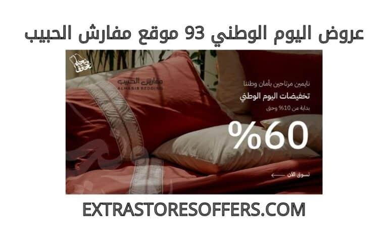 عروض اليوم الوطني 93 مفارش الحبيب - extrastoresoffers