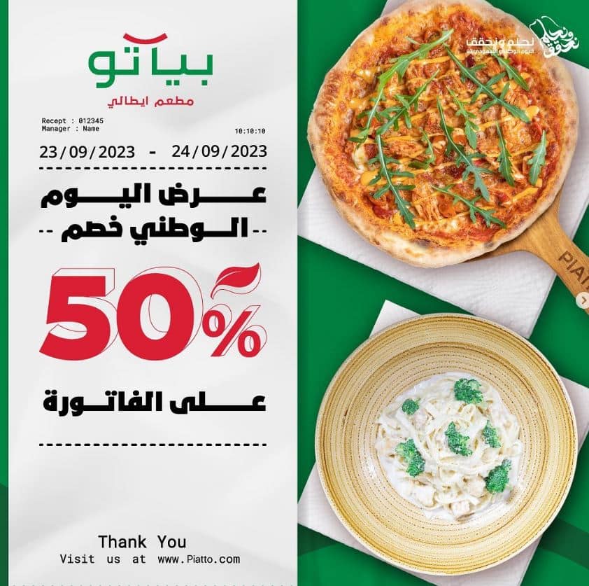 عروض اليوم الوطني 93 مطاعم بيتزا بياتو - extrastoresoffers