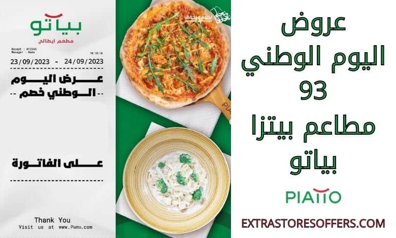 عروض اليوم الوطني 93 مطاعم بيتزا بياتو - extrastoresoffers