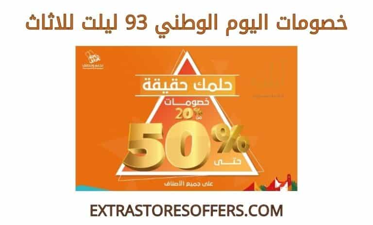 خصومات اليوم الوطني 93 ليلت للاثاث - extrastoresoffers