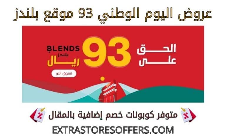عروض اليوم الوطني 93 بلندز + قسيمة خصم - extrastoresoffers