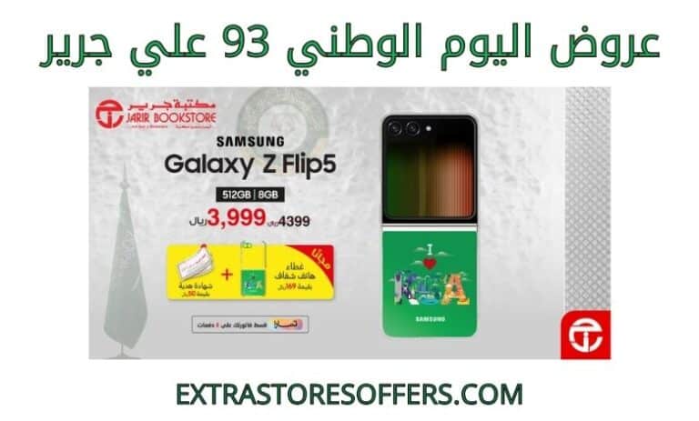 عروض اليوم الوطني 93 جرير - extrastoresoffers