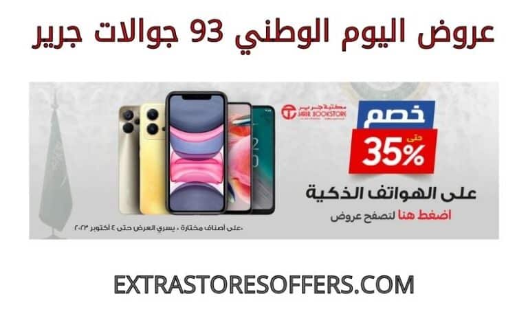 عروض اليوم الوطني 93 جوالات جرير - extrastoresoffers