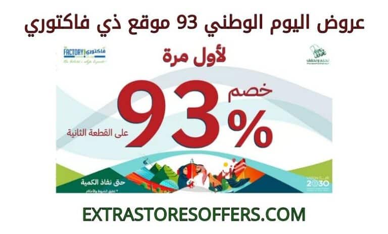 عروض اليوم الوطني 93 ذي فاكتوري - extrastoresoffers