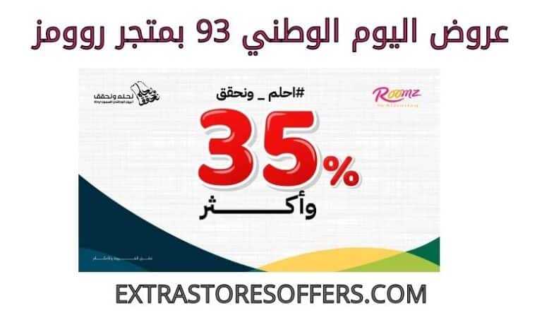 عروض اليوم الوطني 93 روومز - extrastoresoffers