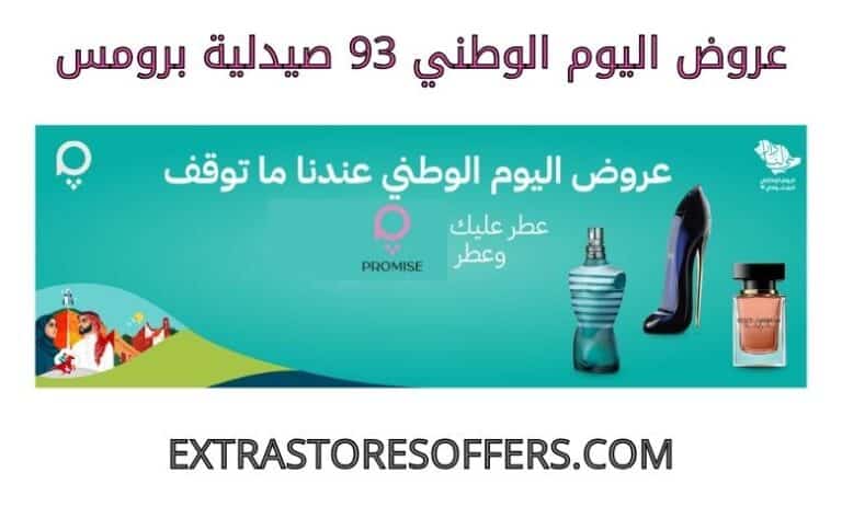 عروض اليوم الوطني 93 صيدلية برومس - extrastoresoffers