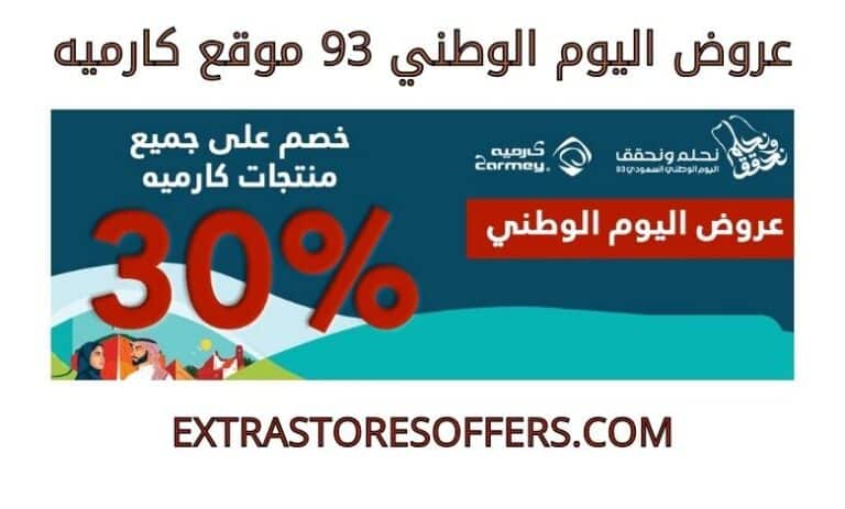 عروض اليوم الوطني 93 كارميه عروض اليوم الوطنى السعودى - extrastoresoffers