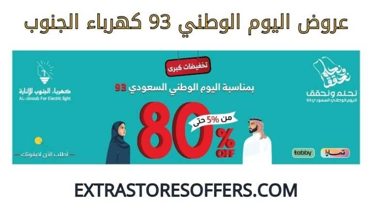 عروض اليوم الوطني 93 كهرباء الجنوب - extrastoresoffers