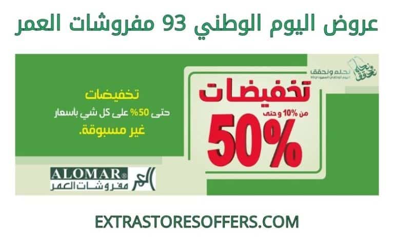 عروض اليوم الوطني 93 مفروشات العمر - extrastoresoffers
