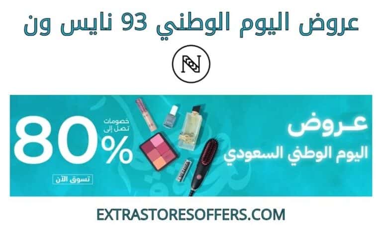 عروض اليوم الوطني 93 نايس ون - extrastoresoffers