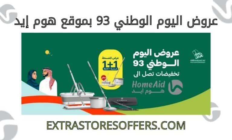 عروض اليوم الوطني 93 هوم ايد - extrastoresoffers